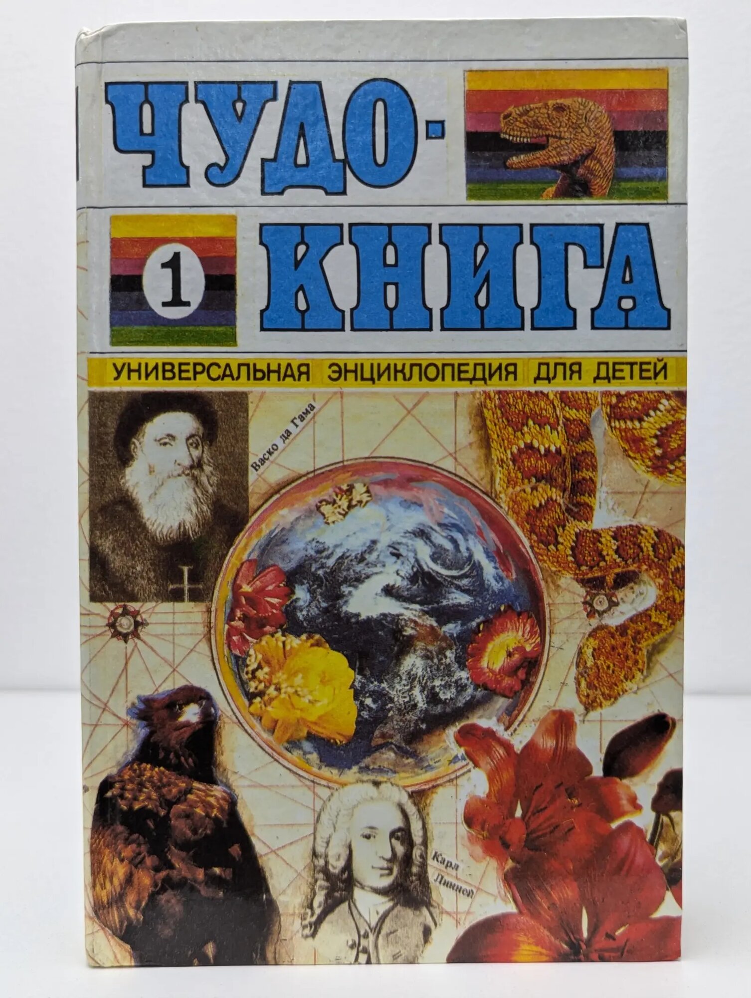 Чудо-книга. Универсальная энциклопедия для детей. В 3 томах. Том 1 1996