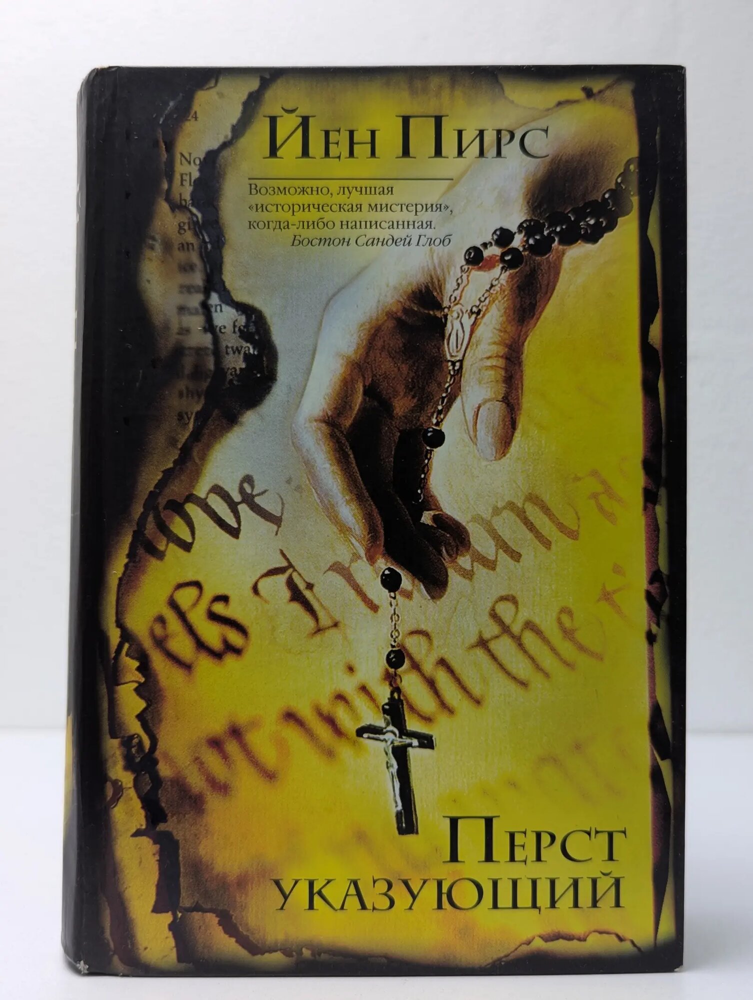 Перст указующий Пирс Йен 2005