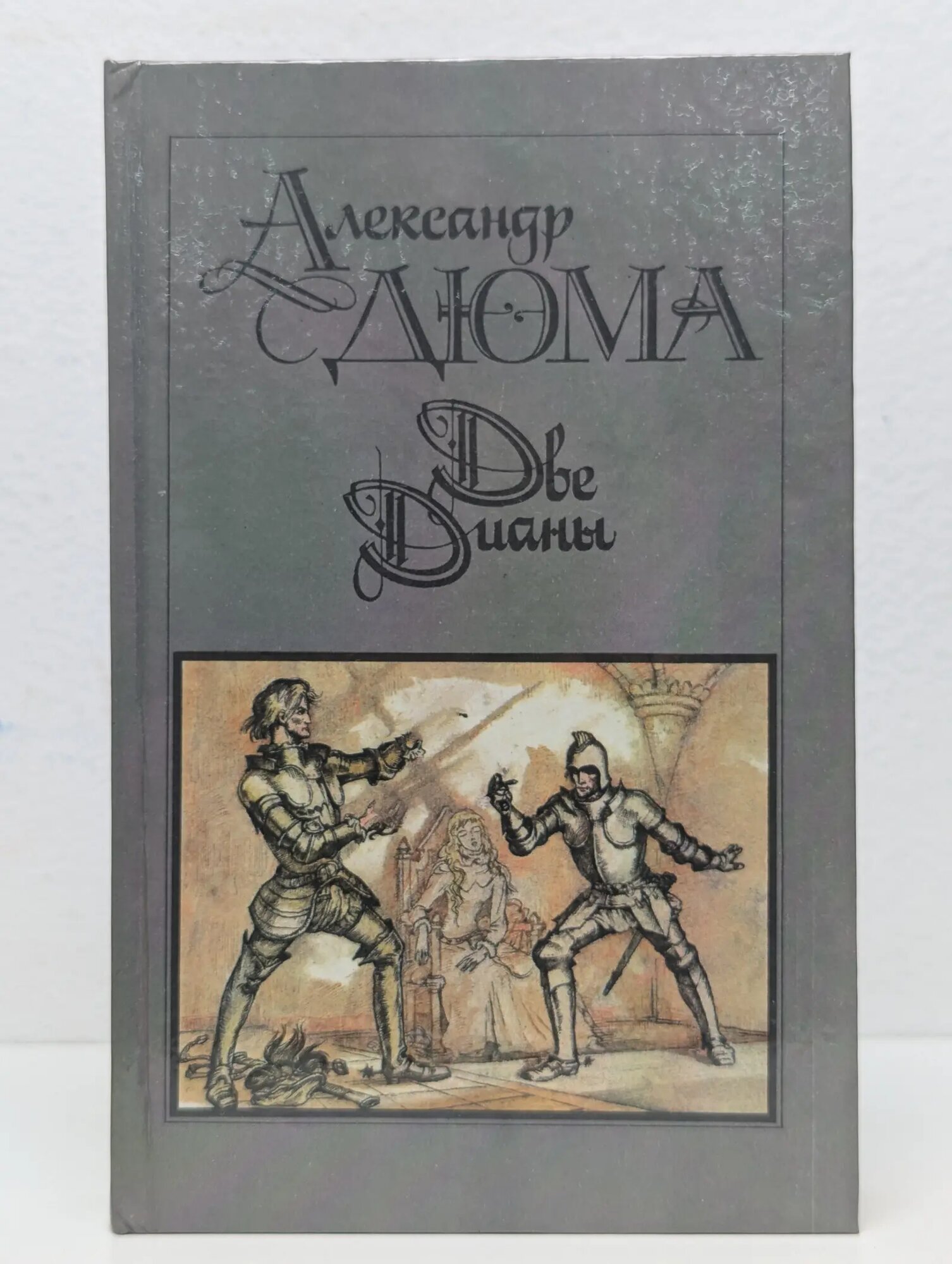 Две Дианы Дюма Александр 1990