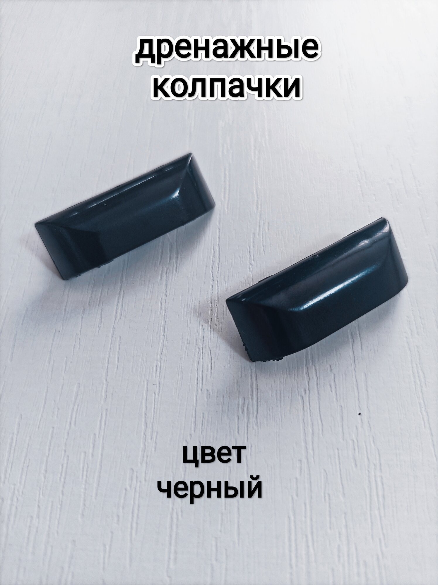Дренажные колпачки для вентиляционного отверстия в окне ПВХ/2шт/ черные