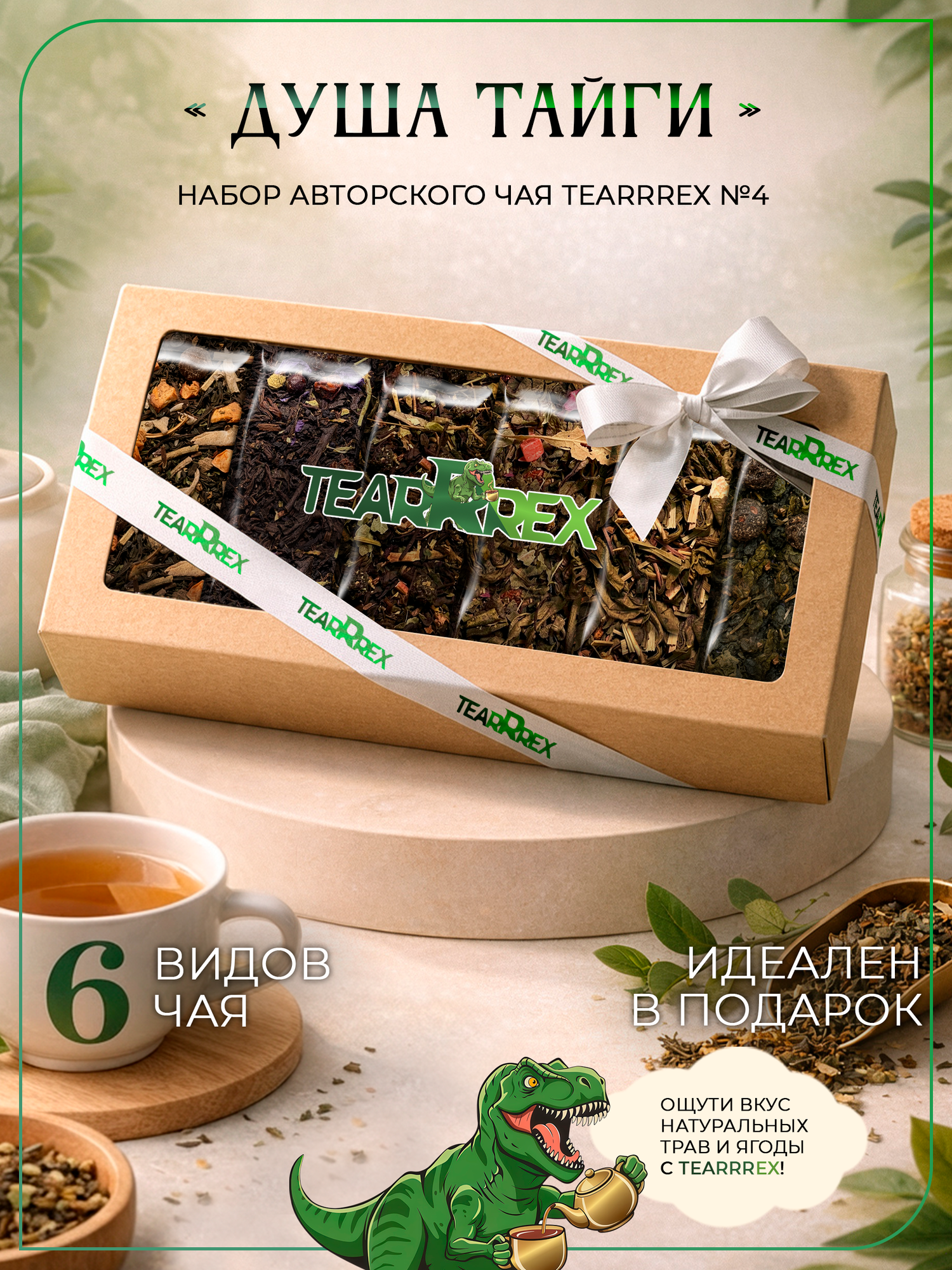 Подарочный набор чая "TeaRRRex", авторский в подарочной упаковке "Душа тайги"