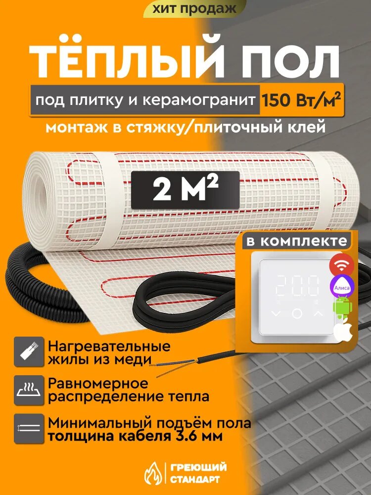 Теплый пол электрический 2 м2 150 Вт под плитку с Wi-Fi терморегулятором s29 белый (нагревательный мат)