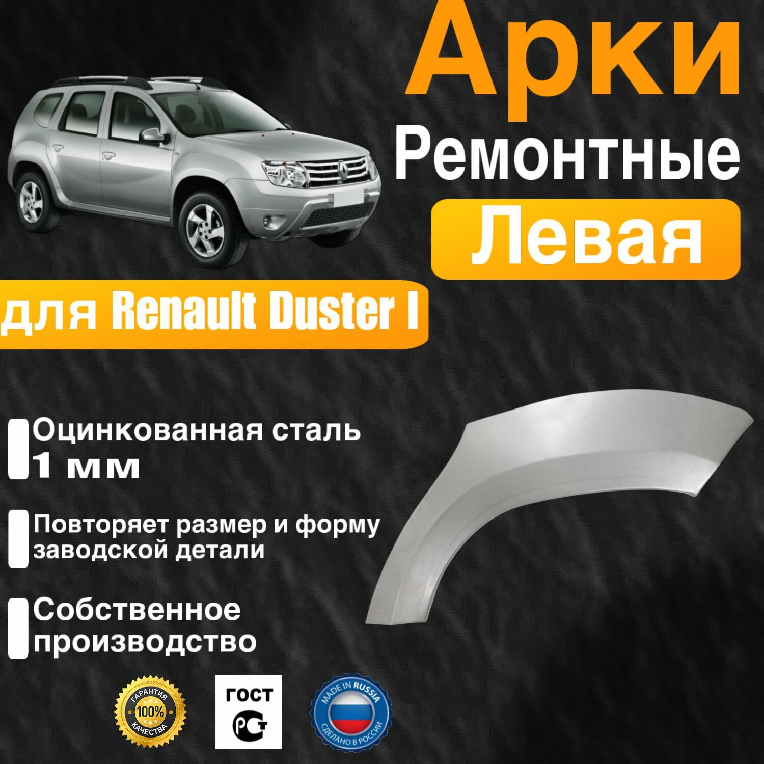 Арка ремонтная задняя левая для автомобиля Renault Duster 1, Duster 1 rest, Рено Дастер 1, Дастер 1 рестайлинг, 2010-2021г, оцинкованная сталь 1 мм