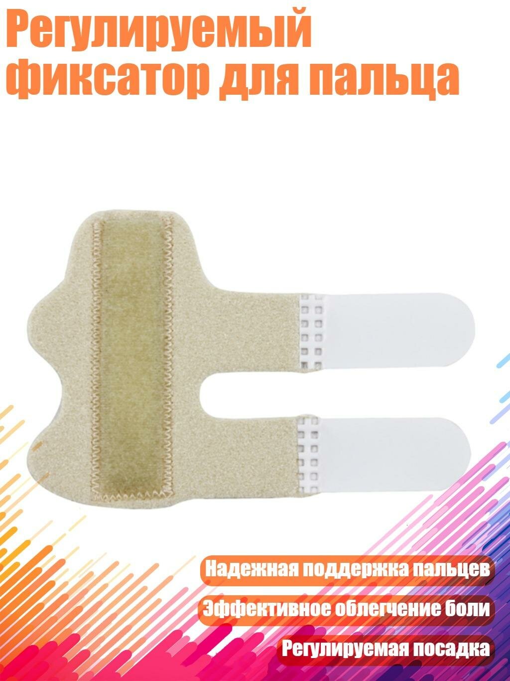 Регулируемый фиксатор для пальца, Цвет кожи