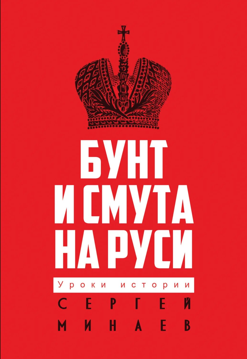 Бунт и смута на Руси [Цифровая книга]