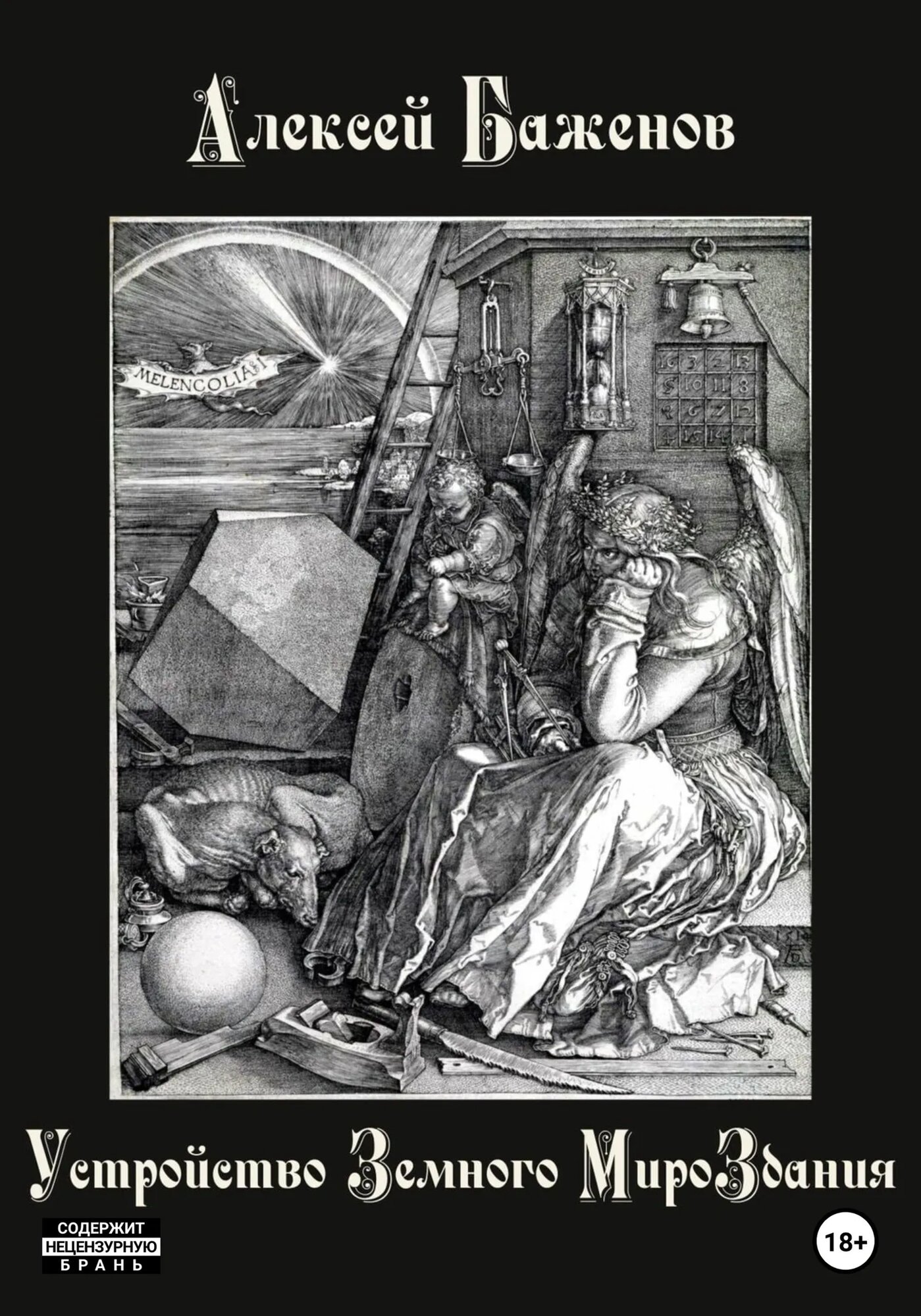 Устройство Земного МироЗдания [Цифровая книга]