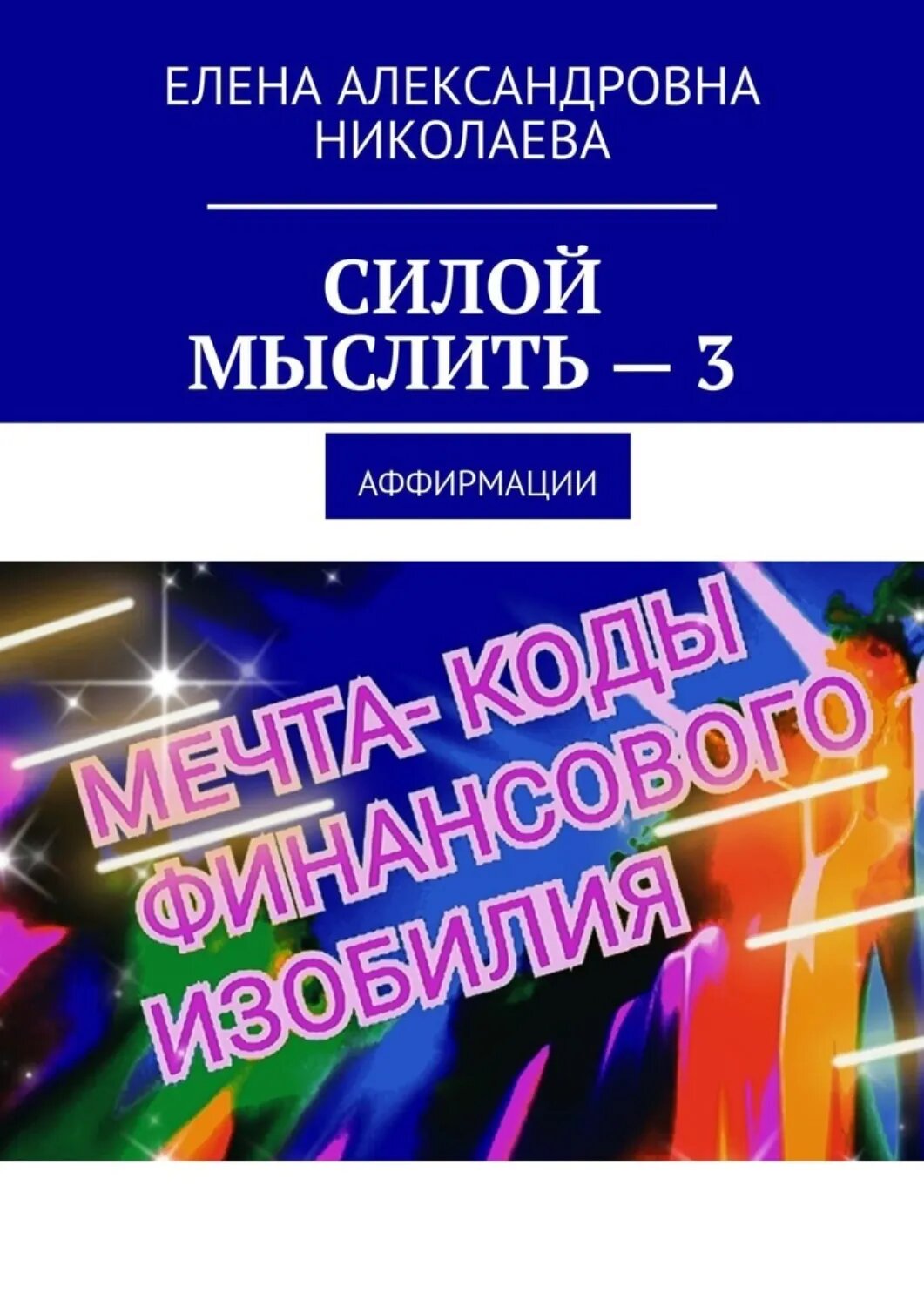 Силой мыслить – 3. Аффирмации [Цифровая книга]