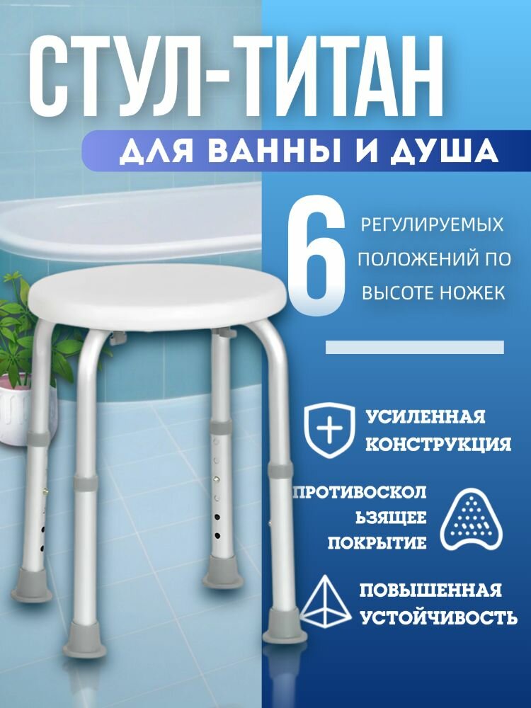Стул для ванны и душа