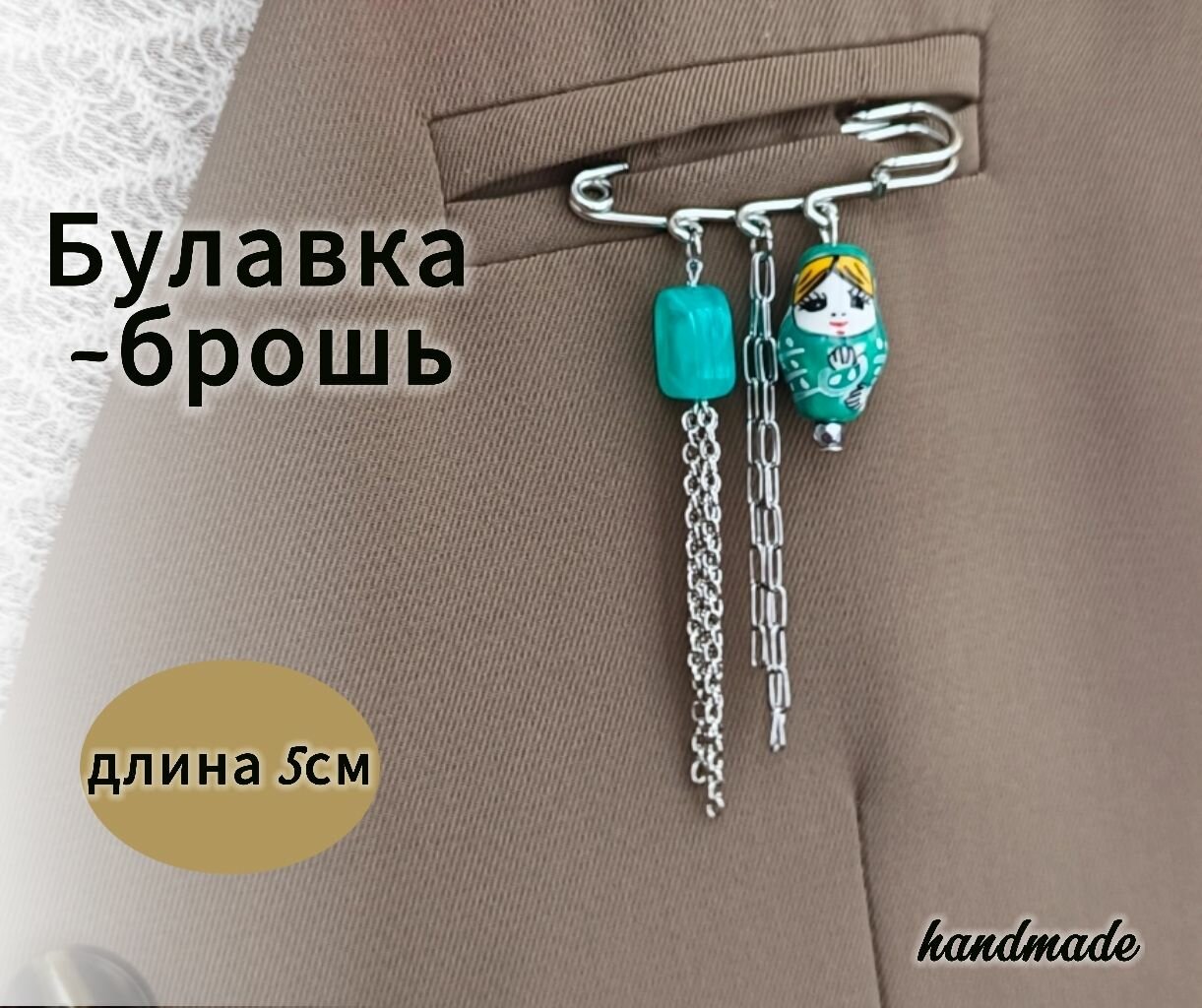 Булавка на воротник