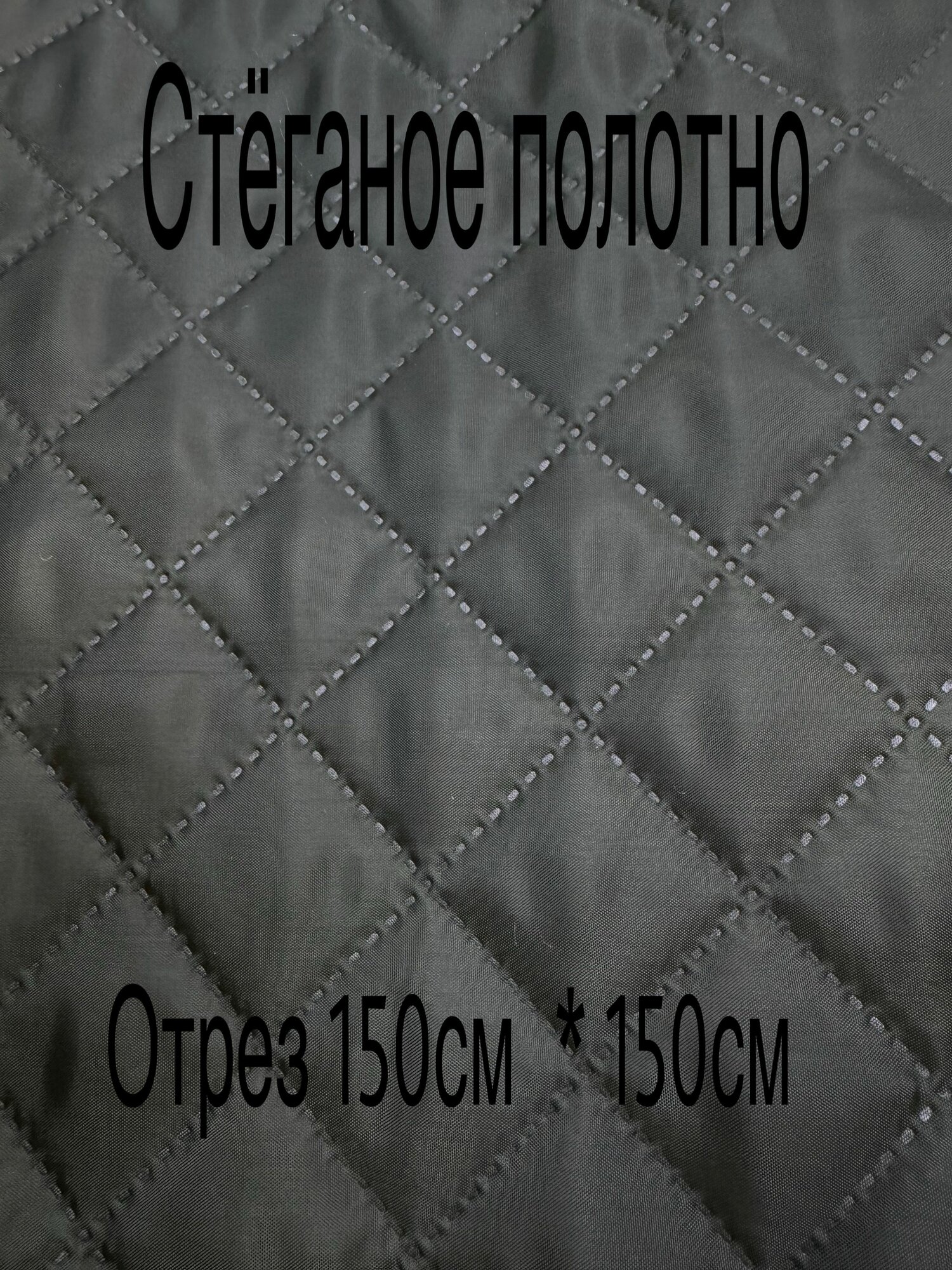 Стеганное полотно на синтепоне, утеплитель 150 см