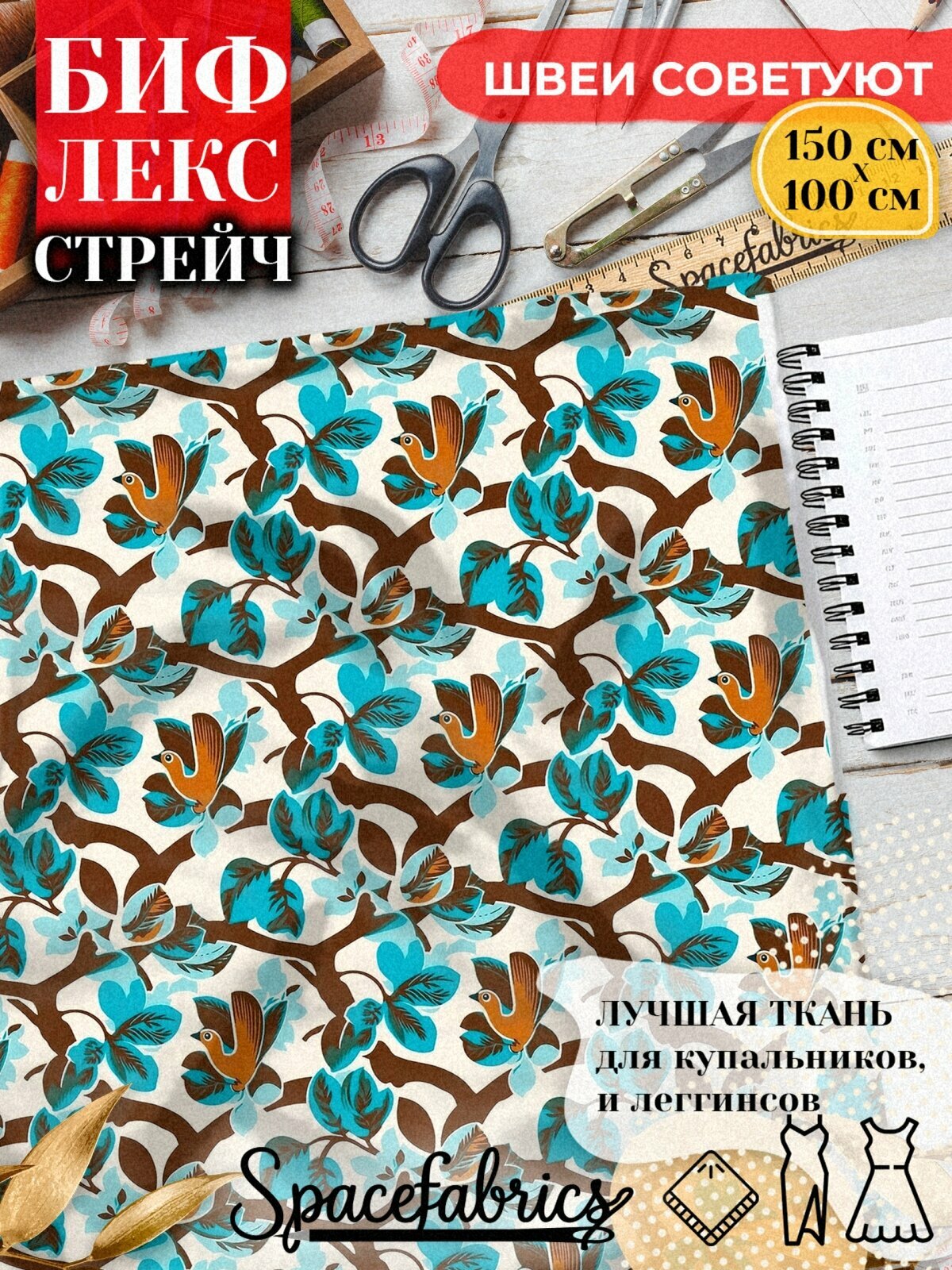 Бифлекс ткань для шитья и рукоделия, 240 г/м2, отрез 150х100 см, трикотажная стрейч ткань с принтом