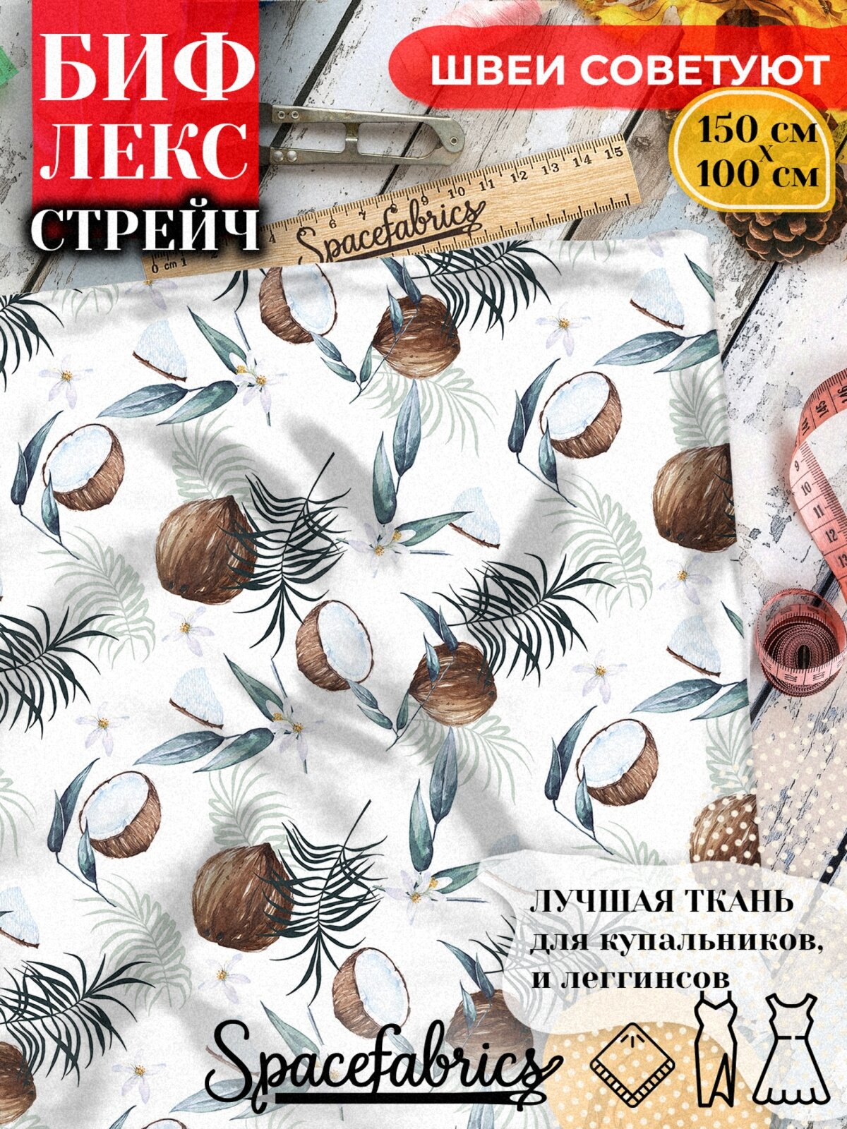 Бифлекс ткань для шитья и рукоделия, 240 г/м2, отрез 150х100 см, трикотажная стрейч ткань с принтом