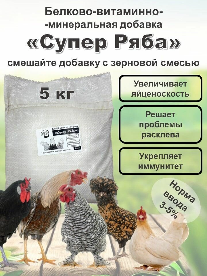 Бмвд "Супер Ряба" для кур несушек, 5 кг