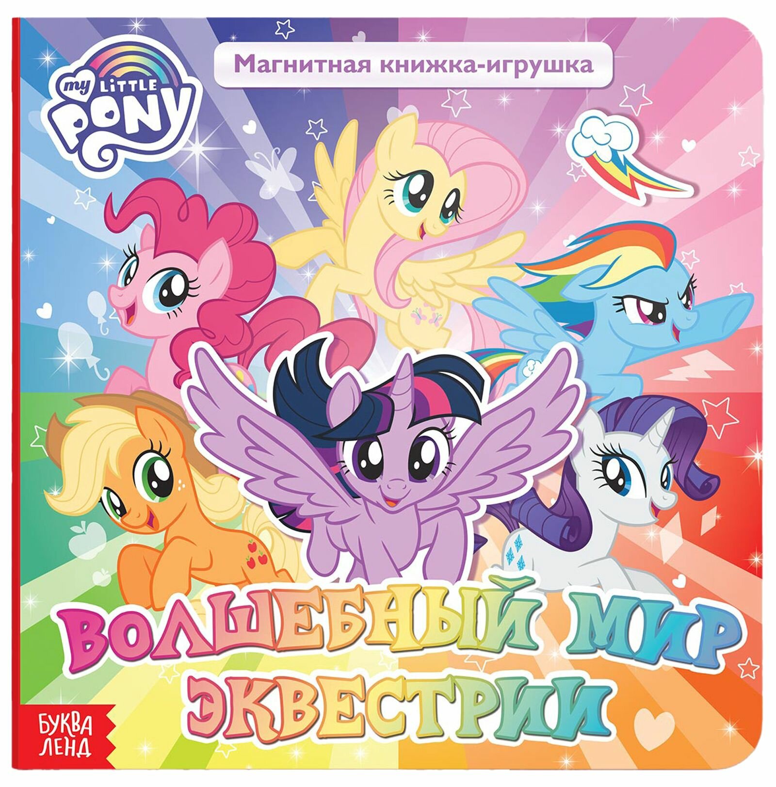 Магнитная книга "My Little Pony. Волшебный мир Эквестрии", развивающая интерактивная книжка-игрушка с заданиями для малышей, 8 стр, 26 магнитов + мешочек
