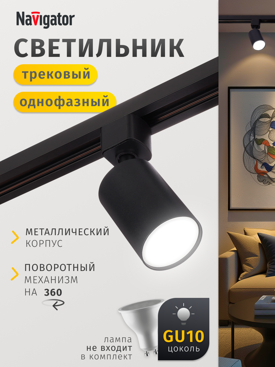 Трековый потолочный светильник Navigator 95 493 черный однофазный GU10 15 Вт