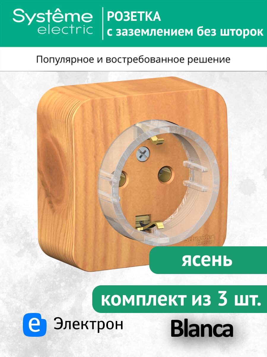 Розетка Systeme Electric Blanca с заземлением, без шторок, ясень, для открытой проводки, BLNRA110115 (комплект из 3 шт.)