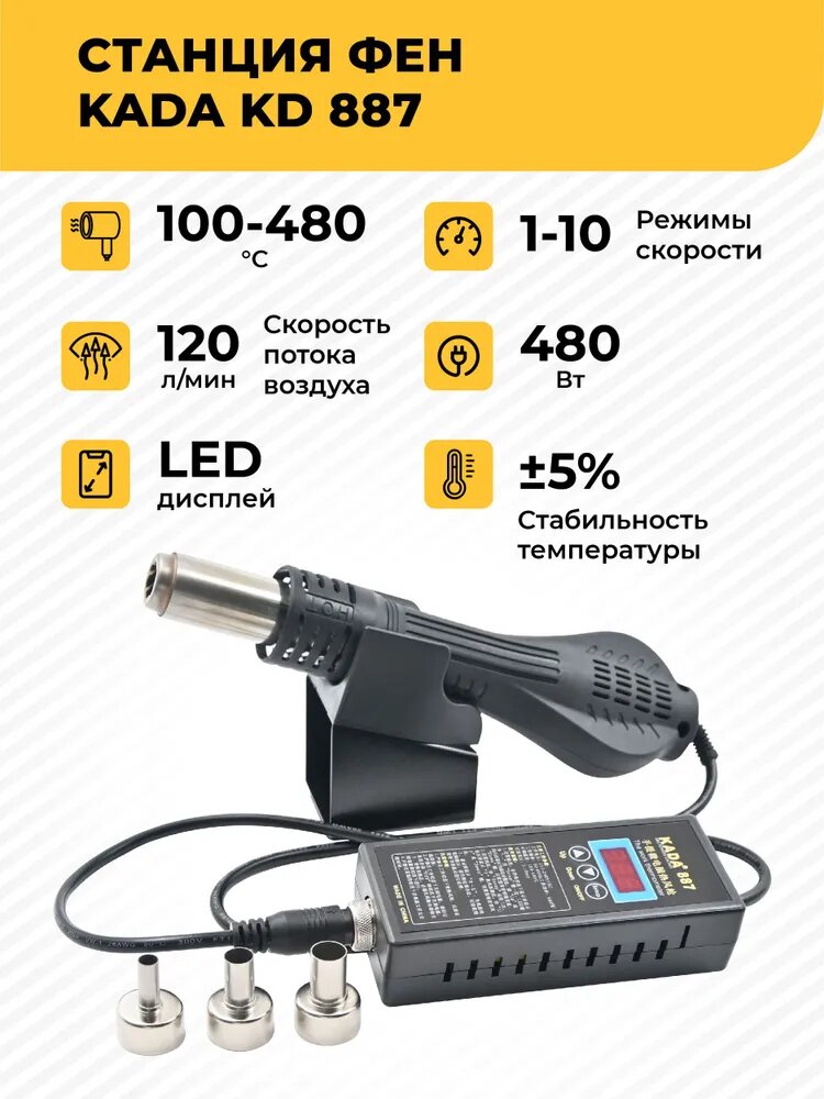 Паяльная станция KADA KD 887 480 Вт с регулировкой температуры и термофеном. Черная.