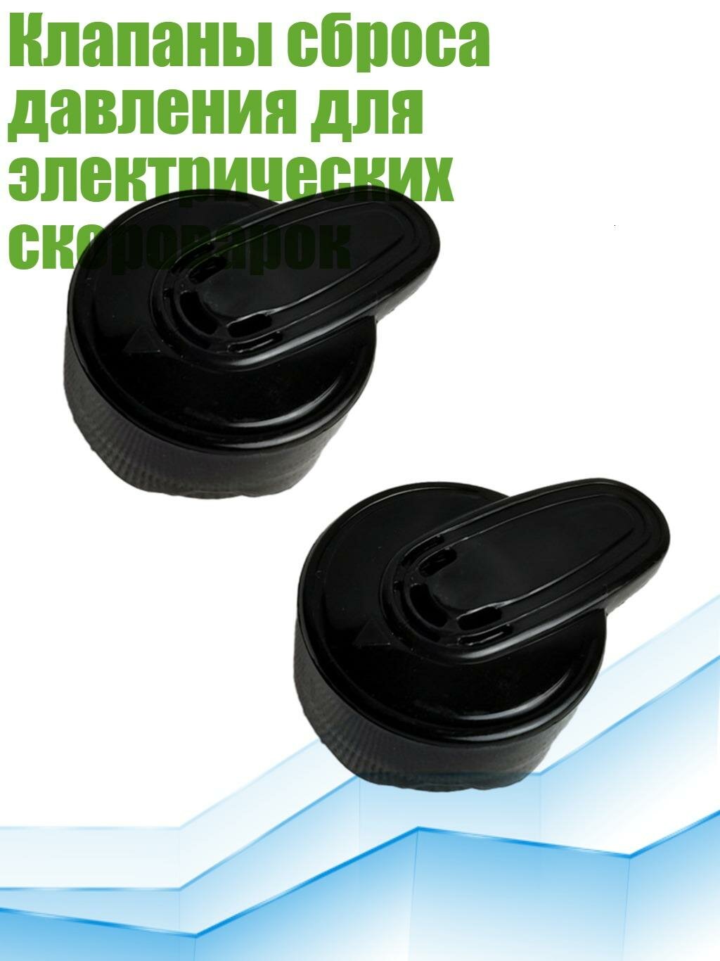 Клапаны сброса давления для электрических скороварок, Черный
