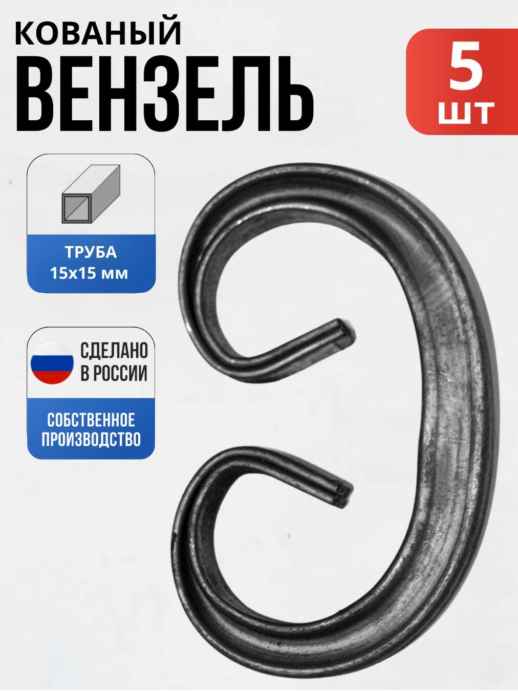 Набор 5 шт, Кованый элемент Вензель Т15- 110- 65 мм для ворот, забора, решеток, оградок