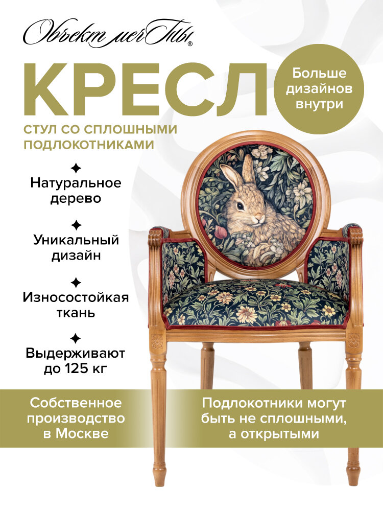 Кресло (стул со сплошным подлокотником) Бал сказок. Заяц