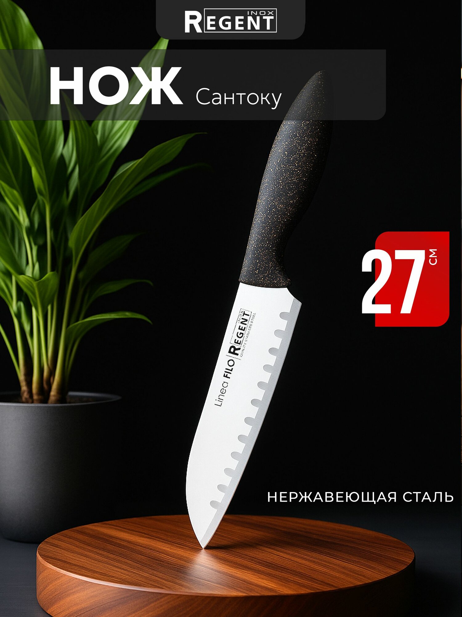 Нож кухонный Сантоку Regent Inox 150/270мм Linea FILO