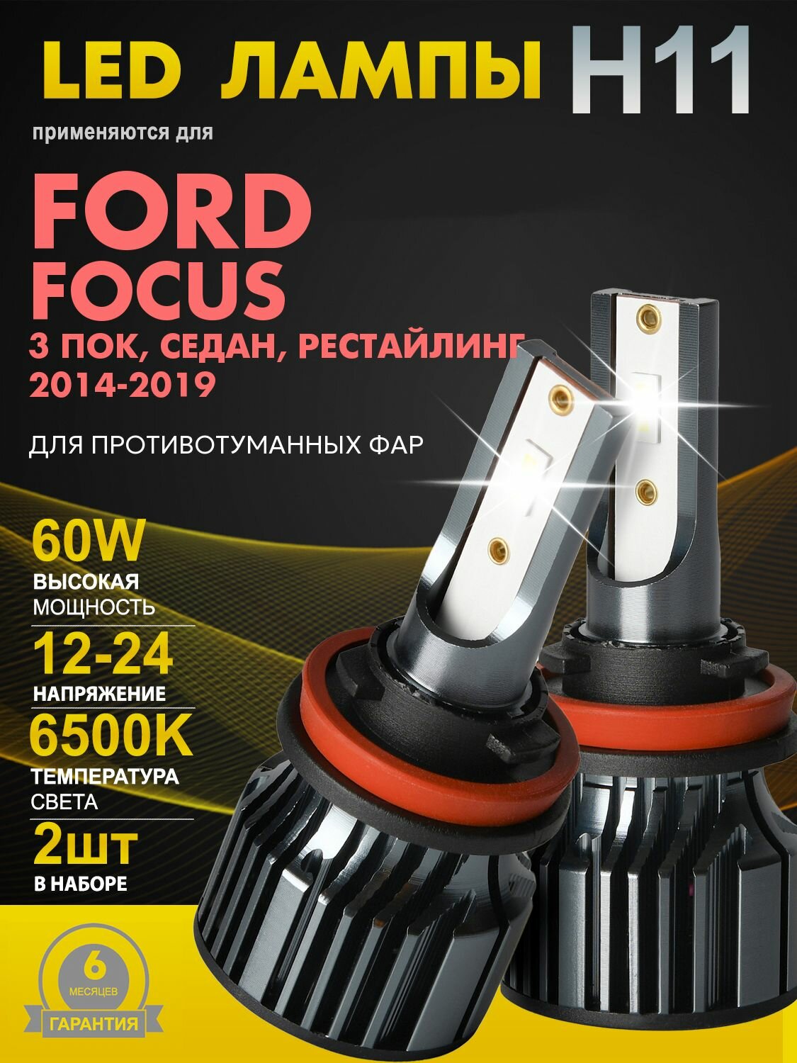 H11 Светодиодные лампы LED для Ford, Focus, 3 пок, седан, рестайлинг, для противотуманных фар Форд, Фокус, 2014-2019г. с галогеновыми фарами H11