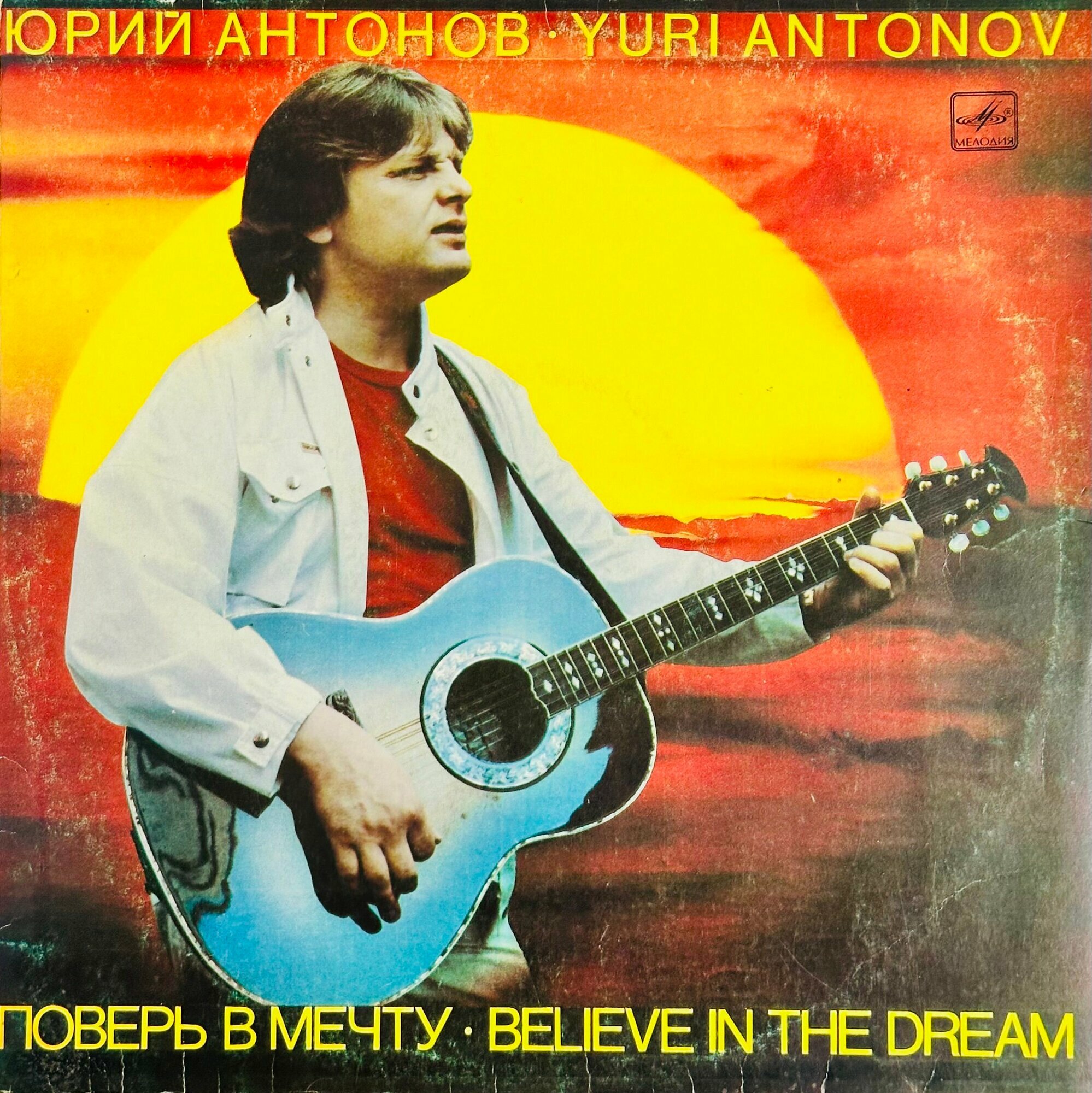 Юрий Антонов "Поверь В Мечту", винтаж LP12" 1985