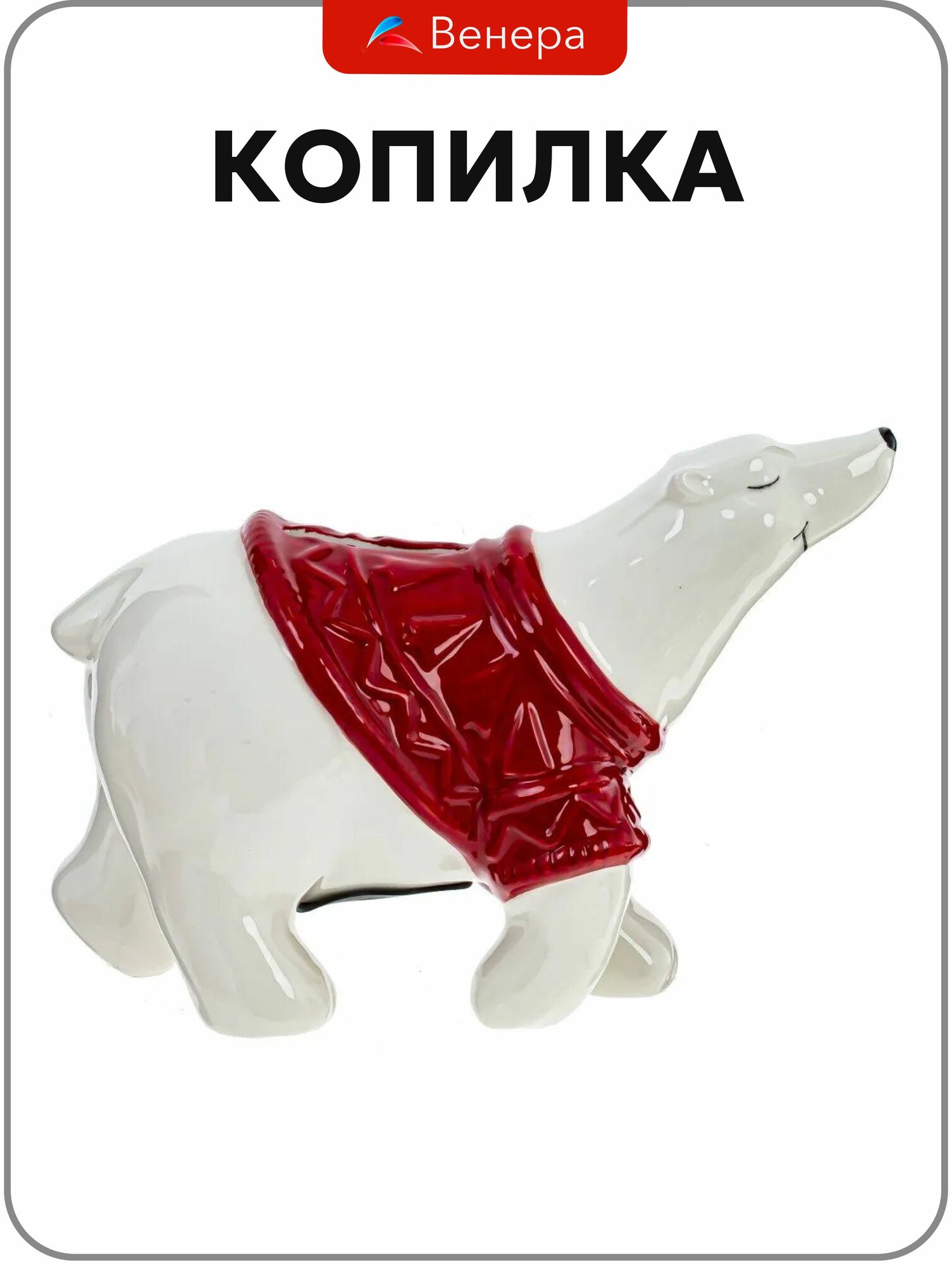 Копилка Белый Медведь мечтатель, 18х8х12,5 см Венера