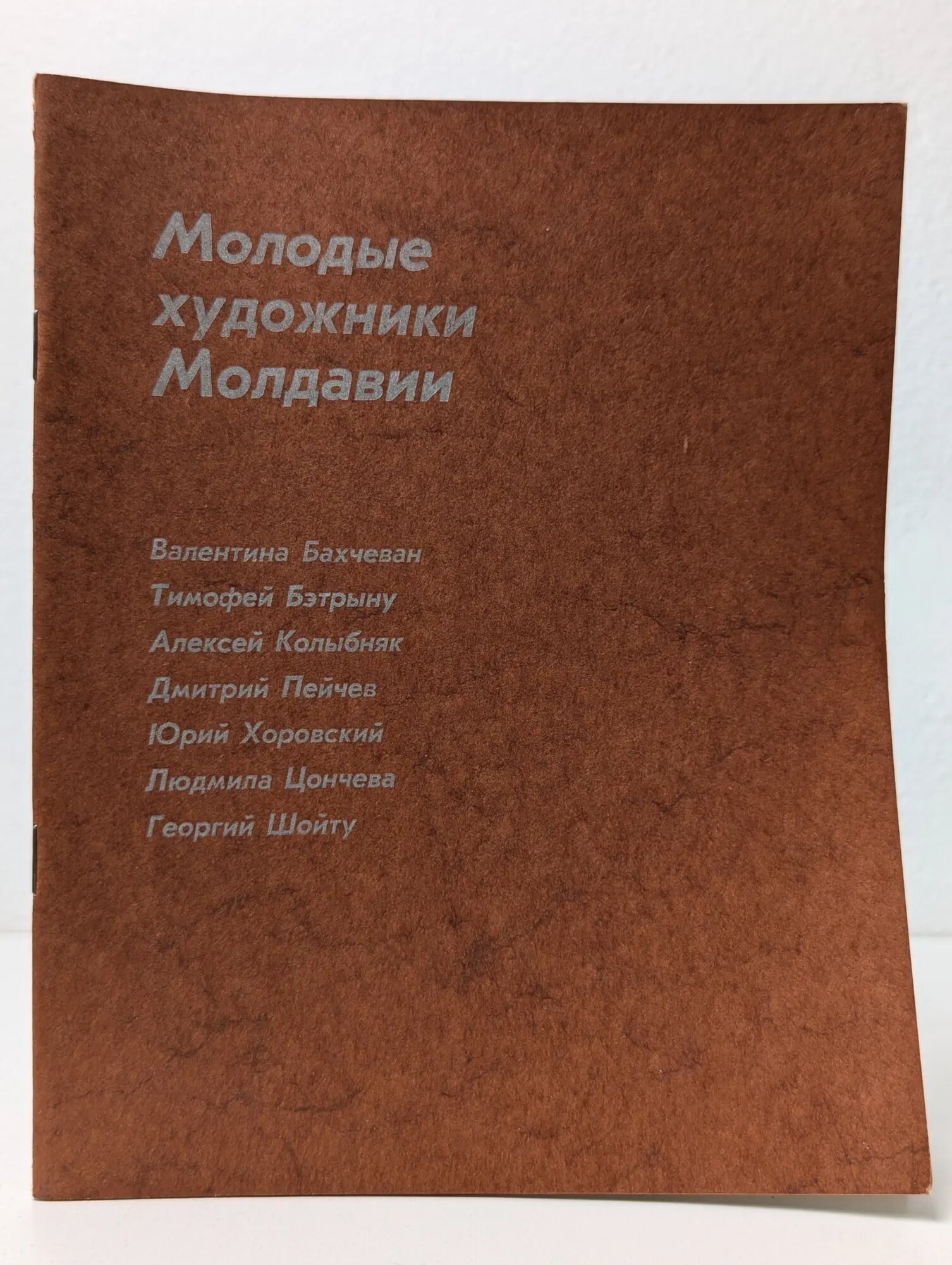 Молодые художники Молдавии Сборник 1979