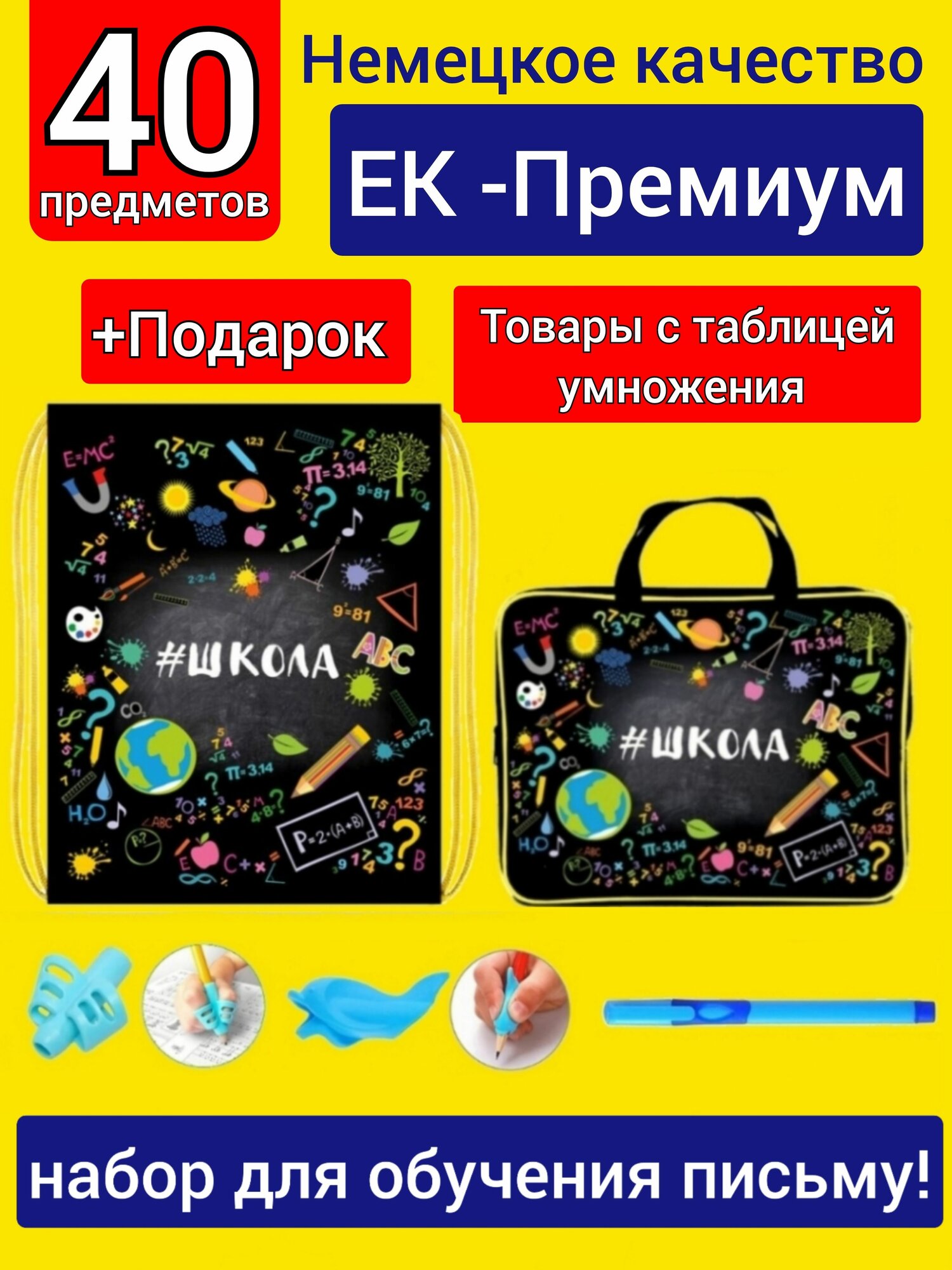 Набор Первоклассника (EK-Немецкое качество) "40 предметов" в пластиковой папке "Школа" + Мешок для обуви "Школа" + подарок набор для обучения письму