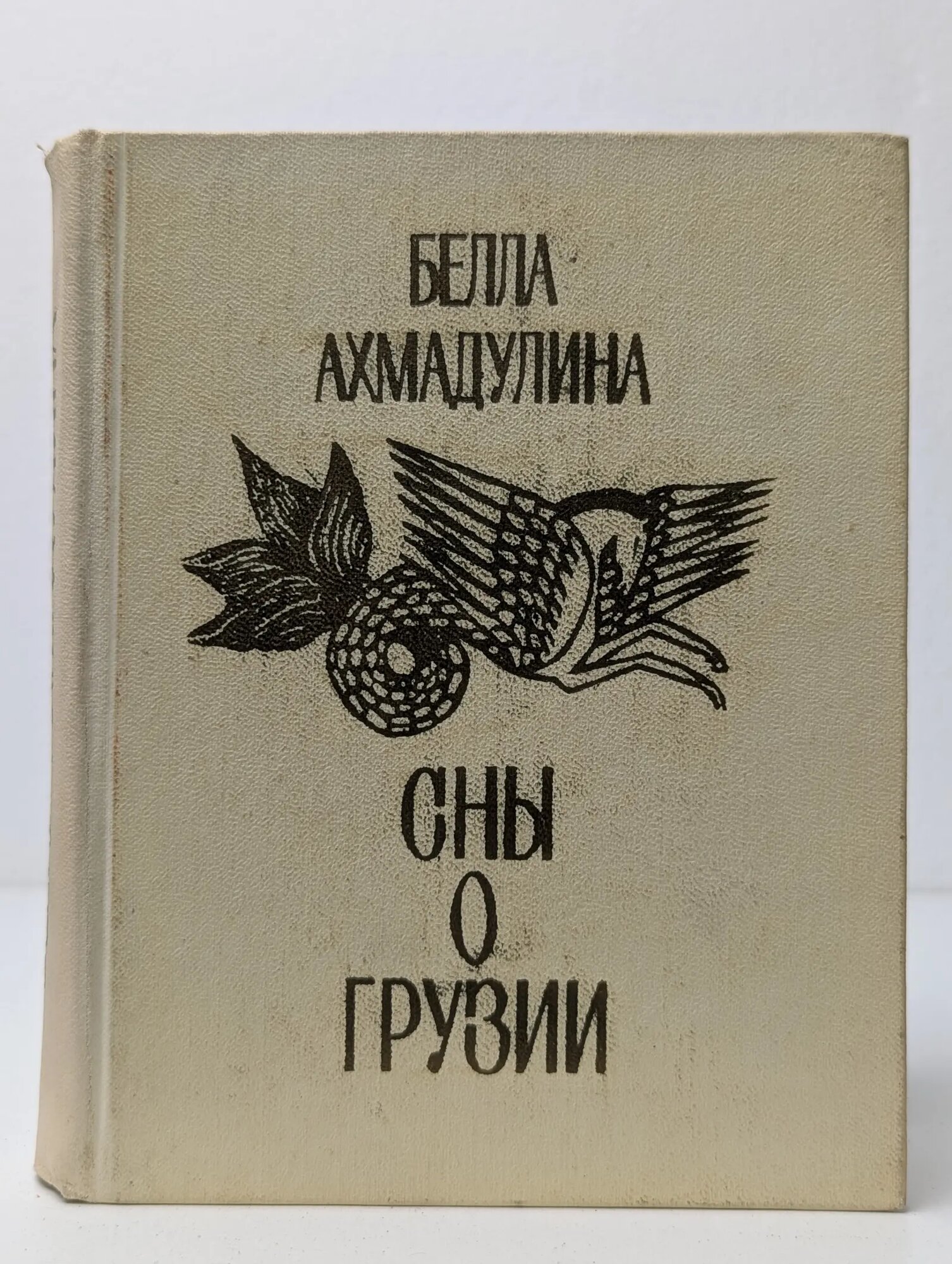Сны о Грузии Ахмадулина Белла Ахатовна 1977