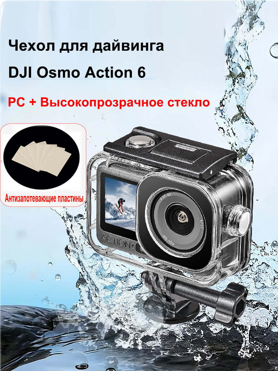 Водонепроницаемый чехол, дайвинг-чехол для экшн-камеры DJI Osmo Action 6 ,60 метров
