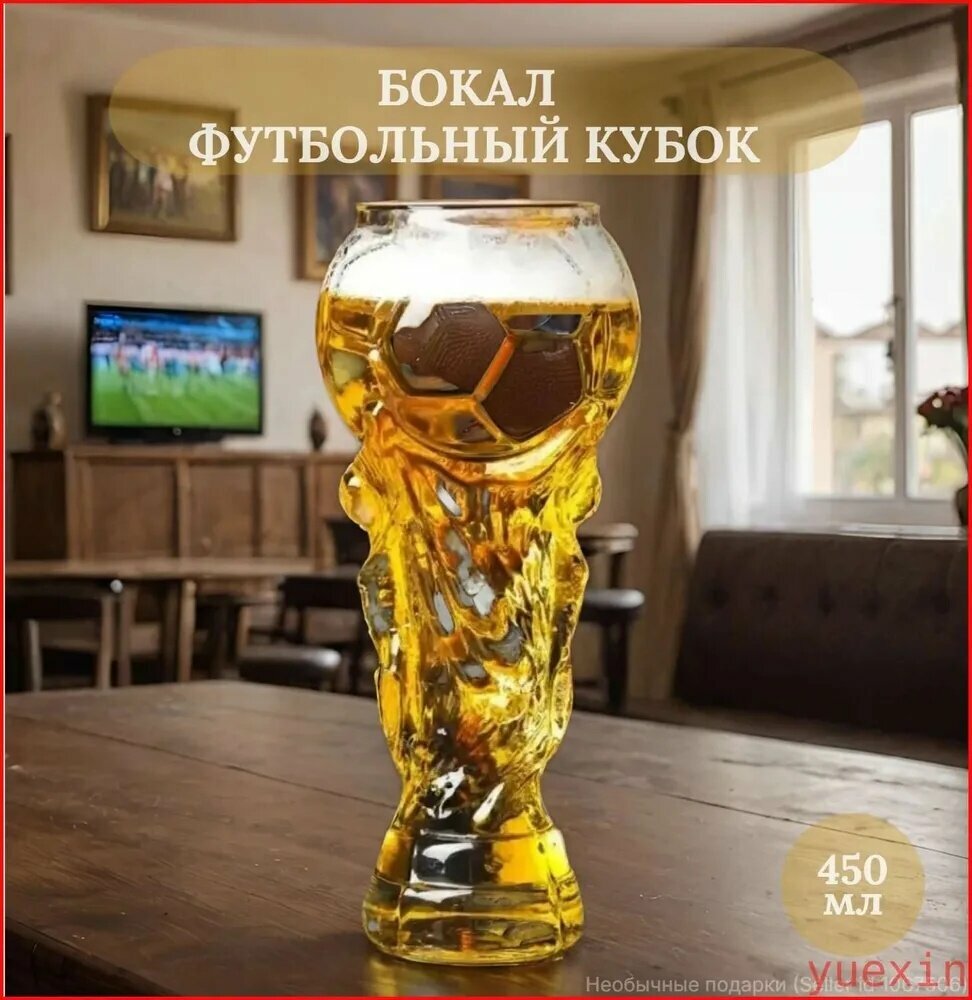 Кружка пивная "Бокал "Футбольный кубок" 449.5 мл, 1 шт