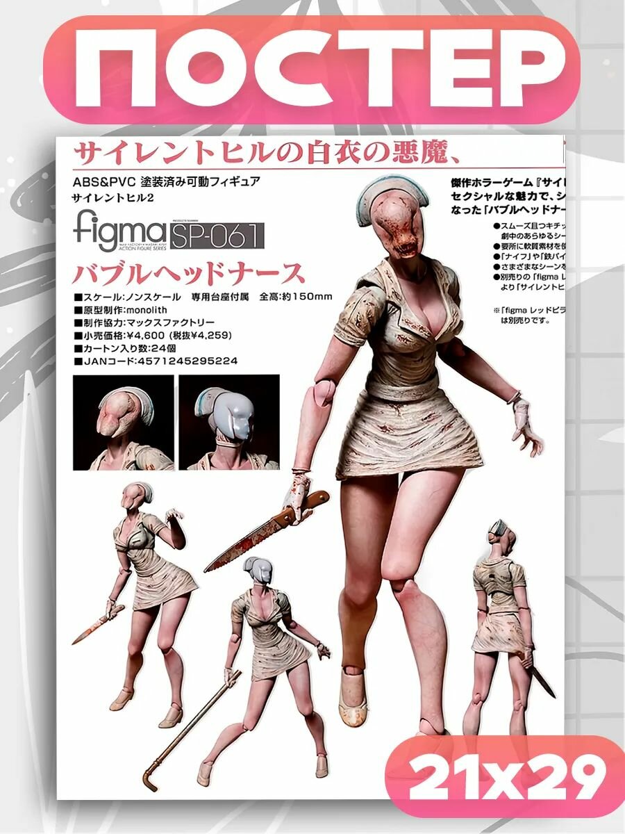 Постер на стену Silent Hill Медсестра , плакат 1шт, А4 размер.