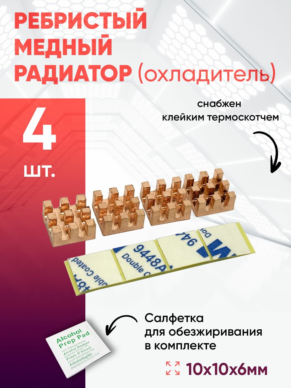 Медный радиатор 10х10х6 с термоскотчем 4шт.