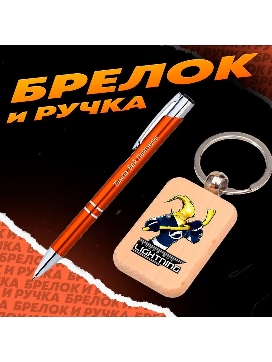 Брелок и ручка хоккейный клуб Тампа-Бэй Лайтнинг