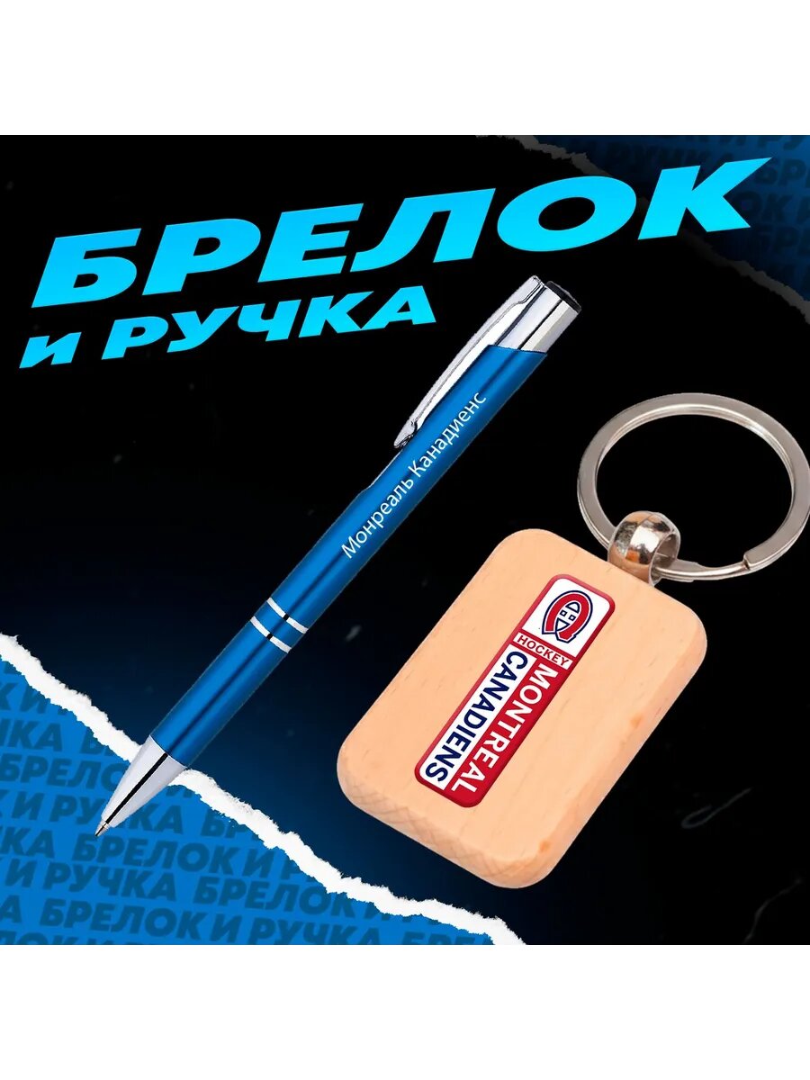 Брелок и ручка хоккейный клуб Монреаль Канадиенс