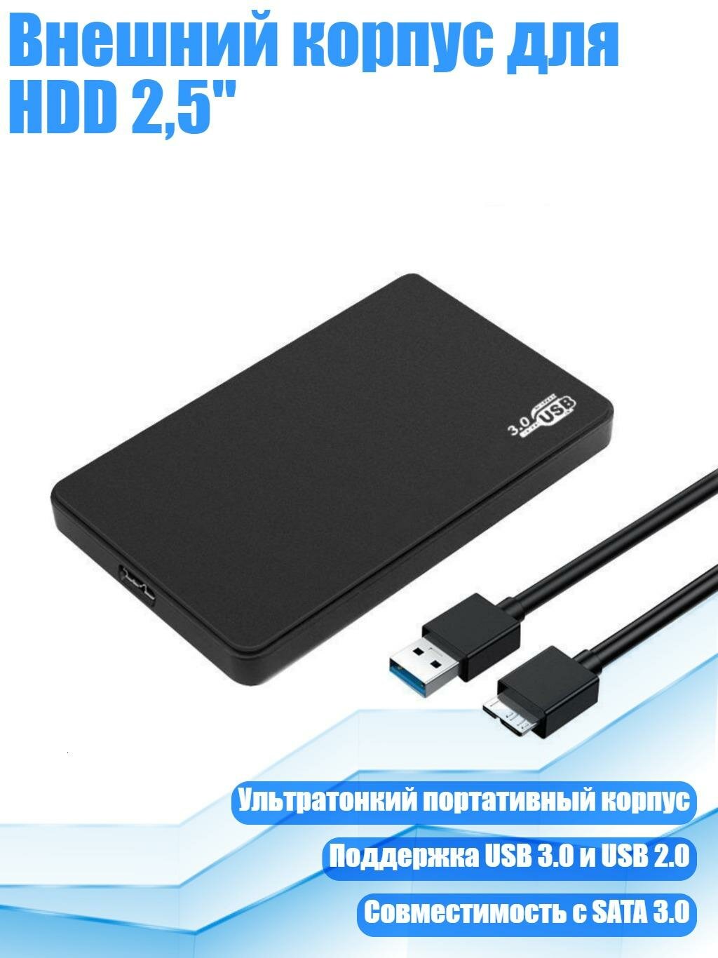 Внешний корпус для HDD 2,5", Usb3.0 Вход