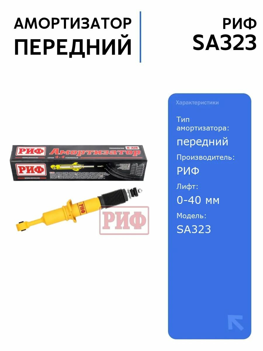 Амортизатор РИФ передний для GWM TANK 400/500 и FOTON Tunland V9, усиленный, лифт 0-40 мм, высокая устойчивость и надежность