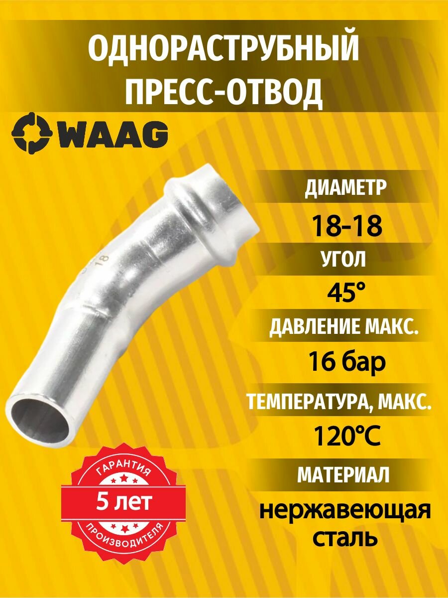 Отвод 45 пресс - труба 18 мм сталь нержавеющая, WAAG Heavy Inox