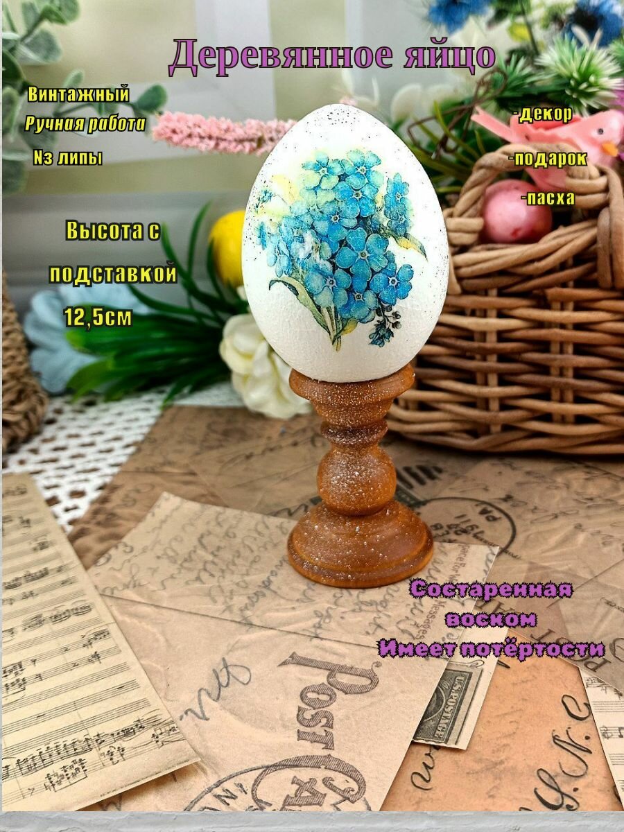 Деревянное яйцо пасхальное 1шт "Незабудка" декоративное, 12,5см высота с подставкой