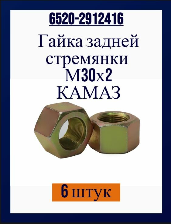 Гайка стремянки задней 20т КАМАЗ-6520 (М30х2)