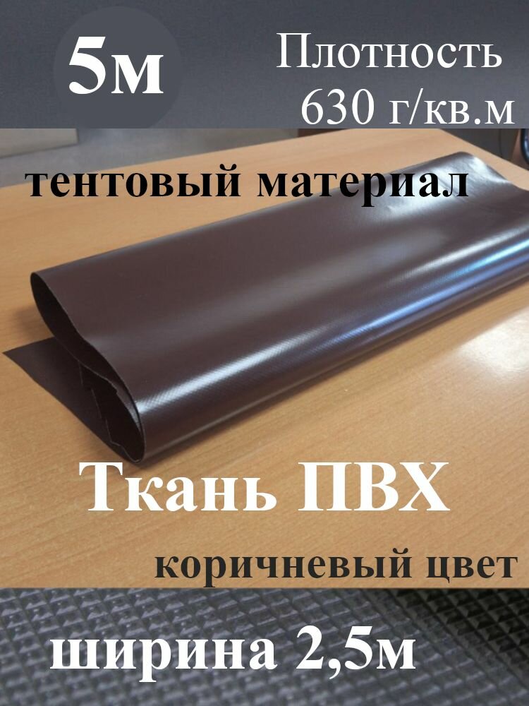 Ткань ПВХ, тентовый материал (двухстороннее нанесение, 630 г/кв. м); ширина 2,5 метра, 5 погонных метров; цвет коричневый