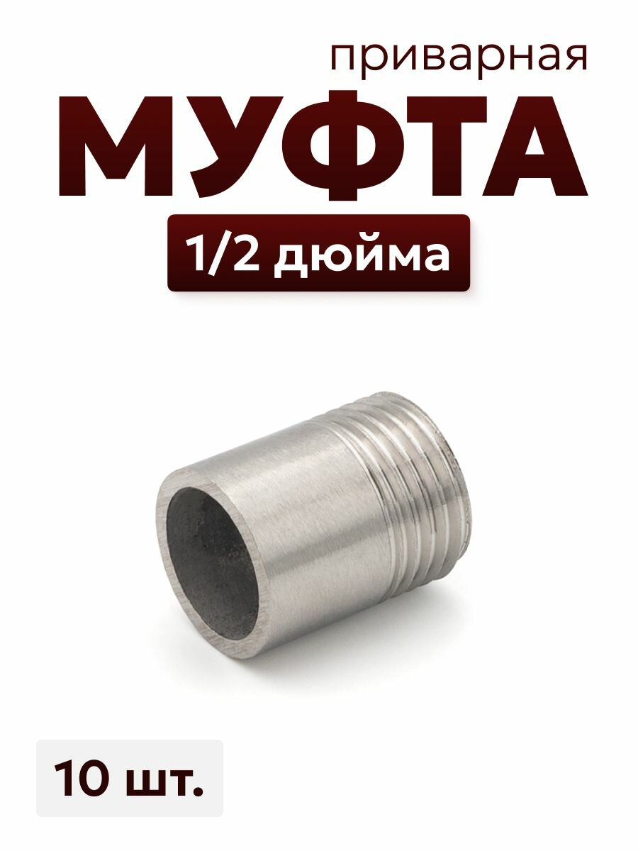 Ниппель приварной 1/2 нержавейка, 10 шт.