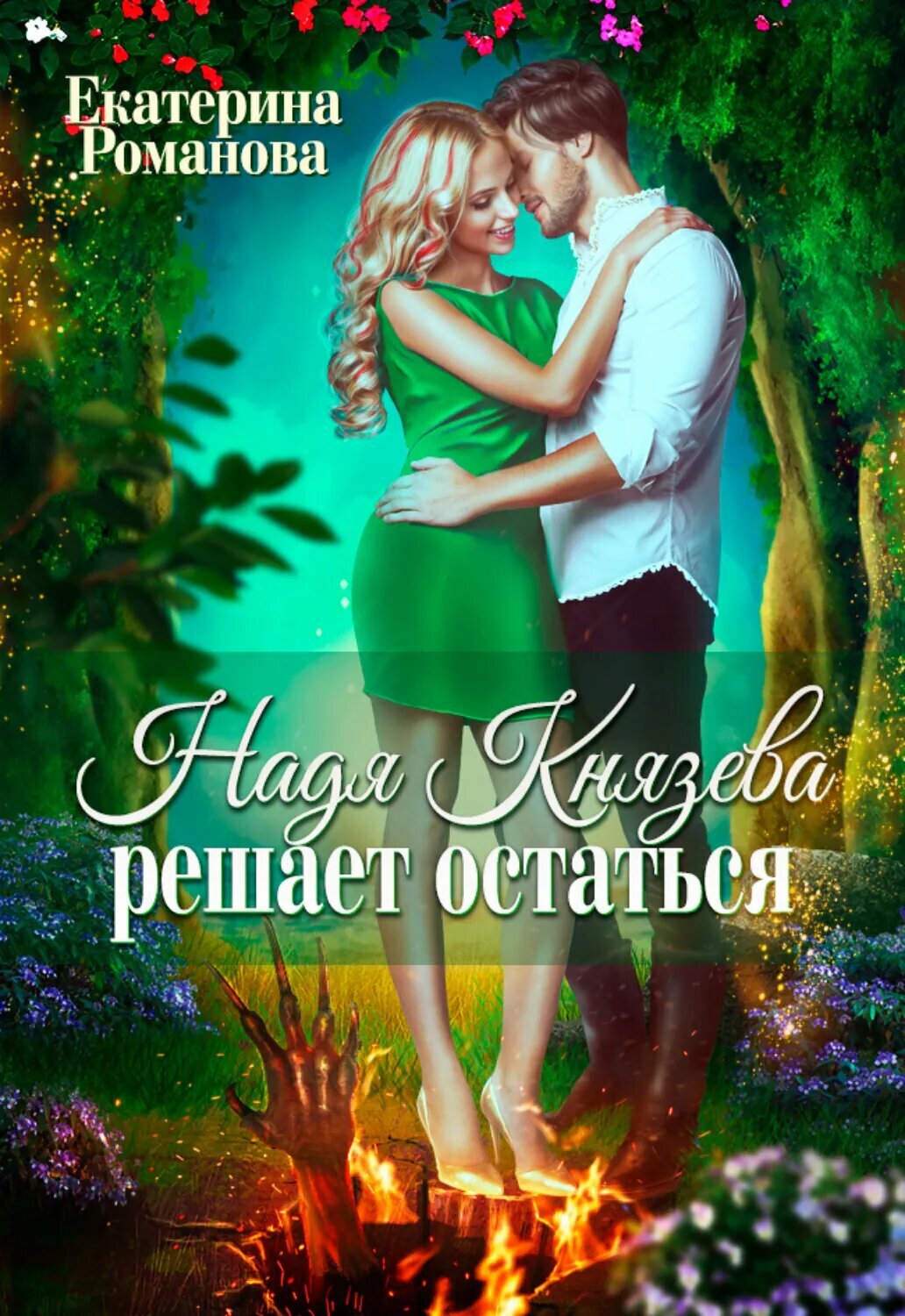 Надя Князева решает остаться [Цифровая книга]