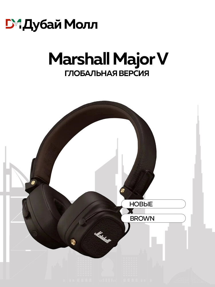 Marshall Major V Наушники накладные беспроводные, коричневые, 5.3, Нет, коричневый
