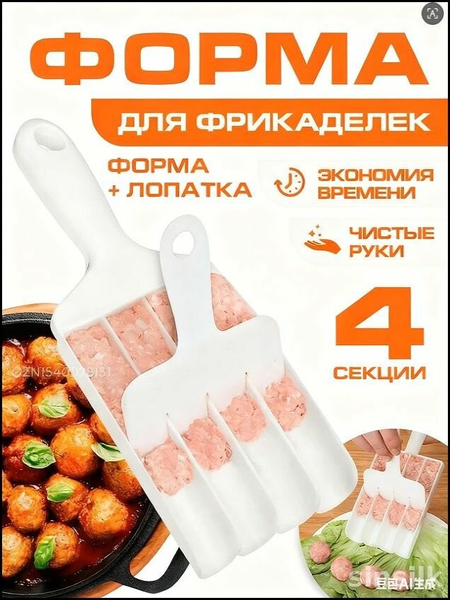 Эксклюзивная пластиковая форма с лопаткой для лепки фрикаделек на кухне