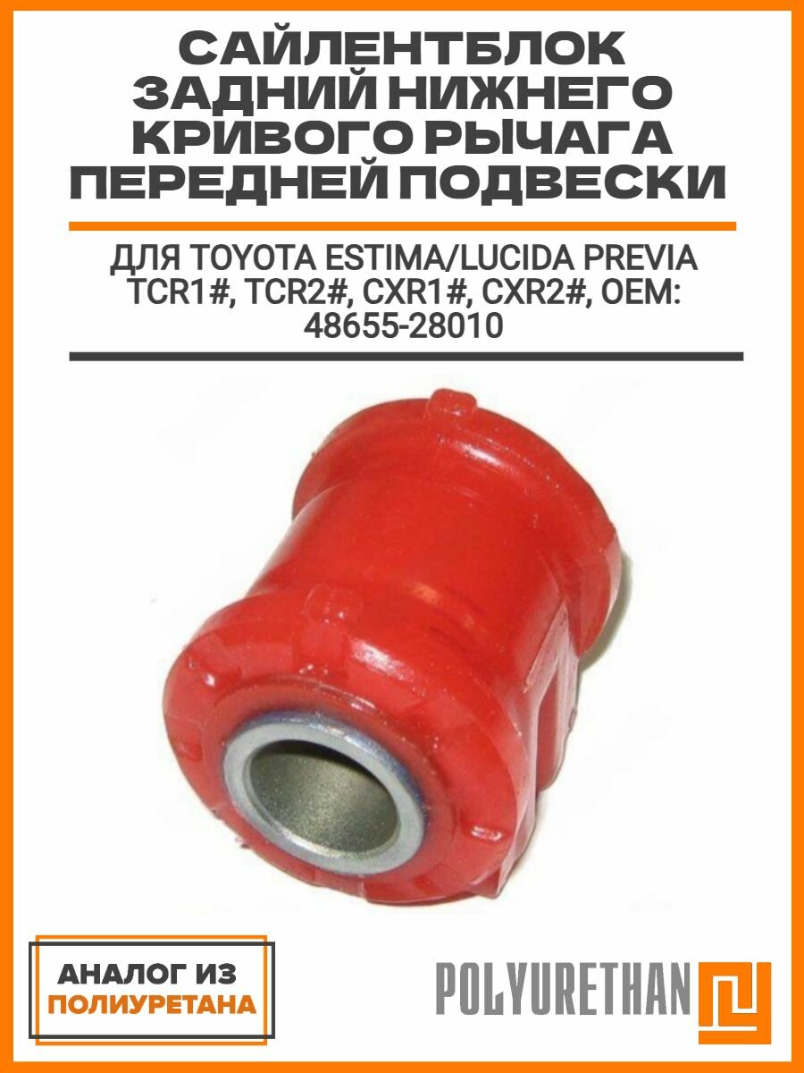 Сайлентблок TOYOTA Estima/Lucida Previa TCR1#, TCR2#, CXR1#, CXR2# задний нижнего кривого рычага передней подвески, аналог