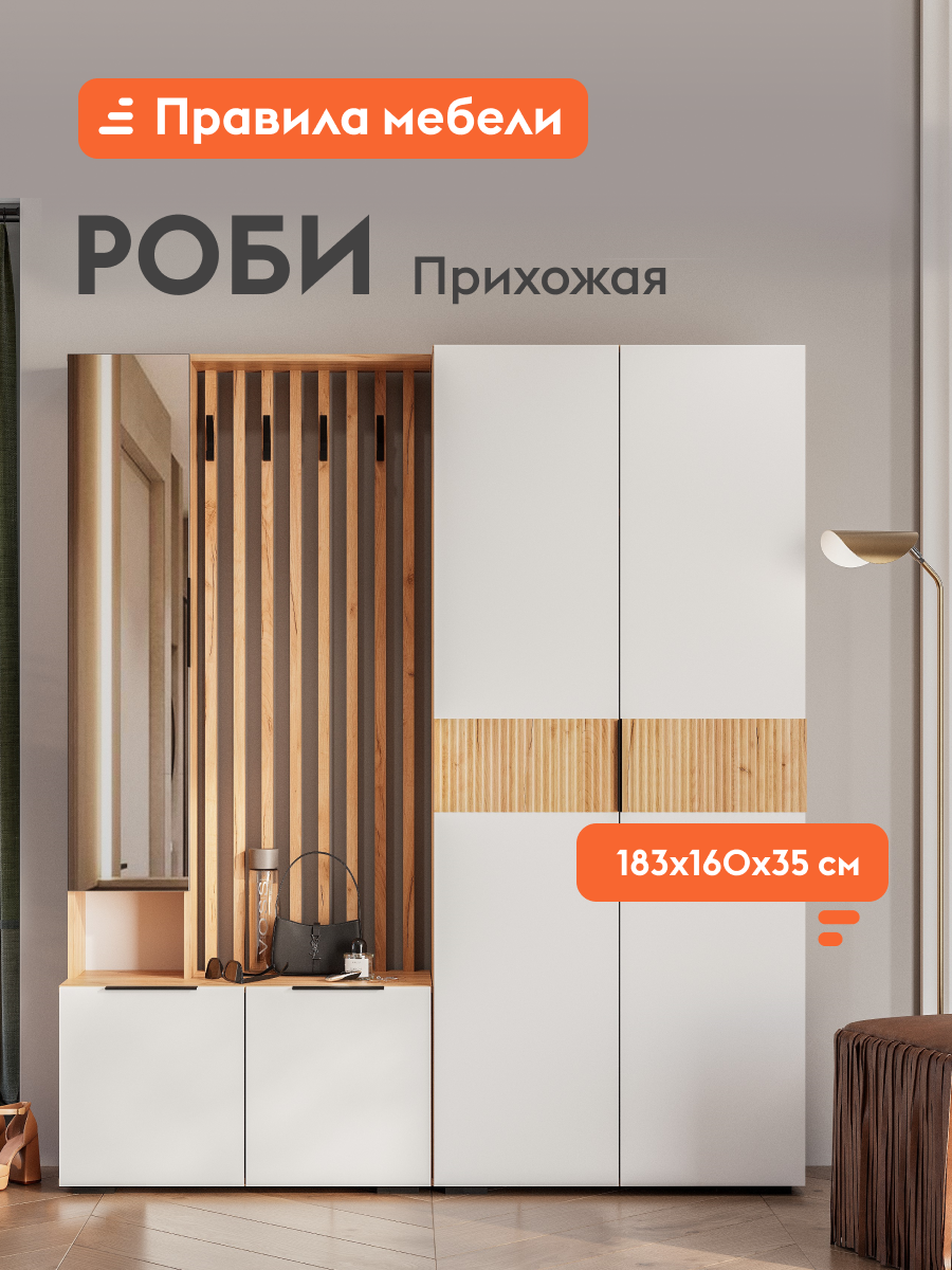 Прихожая комплект Роби Лайт с вешалкой, с зеркалом, с обувницей, со шкафом, 160х35х182.6 см, Дуб Крафт золотой / Белое дерево