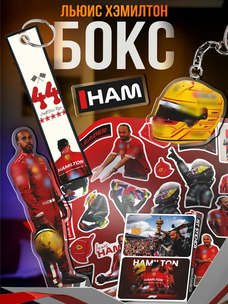 Подарочный бокс Формула 1 Ф1 Льюис Хэмилтон